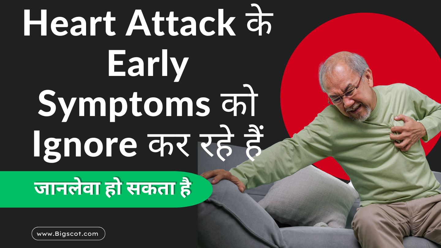 Heart Attack के Early Symptoms को Ignore कर रहे हैं
